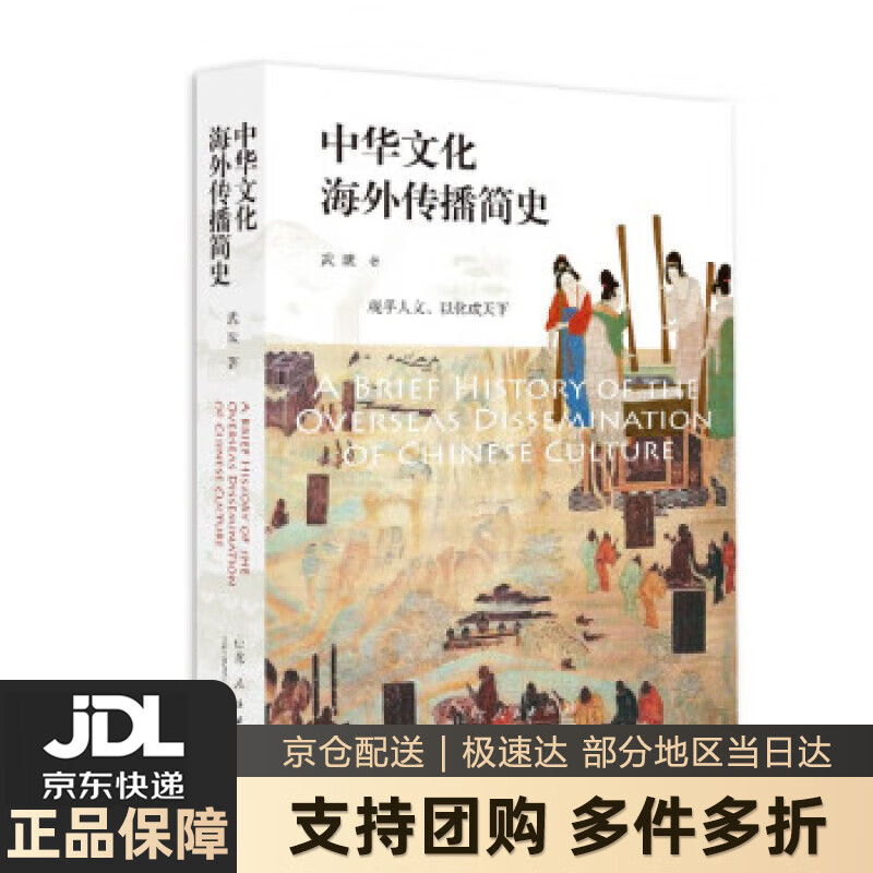 【 送货上门】中华文化海外传播简史 武斌 山东人民出版社