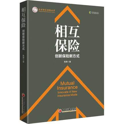 相互保险:创新保险新方式 陈辉