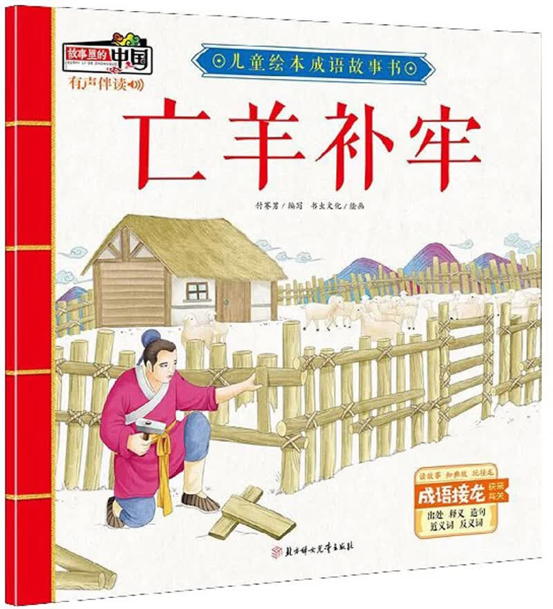 亡羊补牢/~~绘本成语故事书《现货速发》，