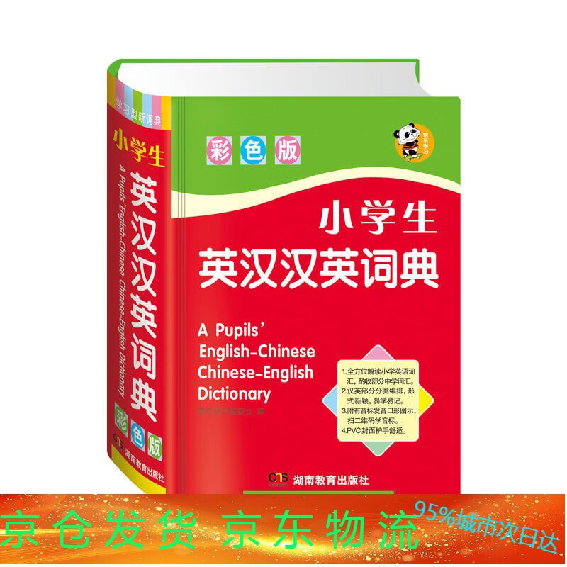 唐文 小学生英汉汉英词典（彩色版）