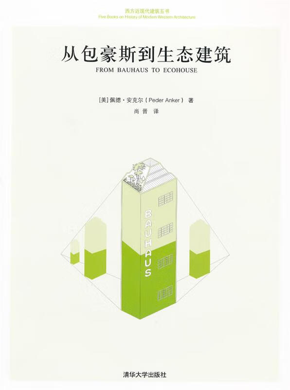 从包豪斯到生态建筑