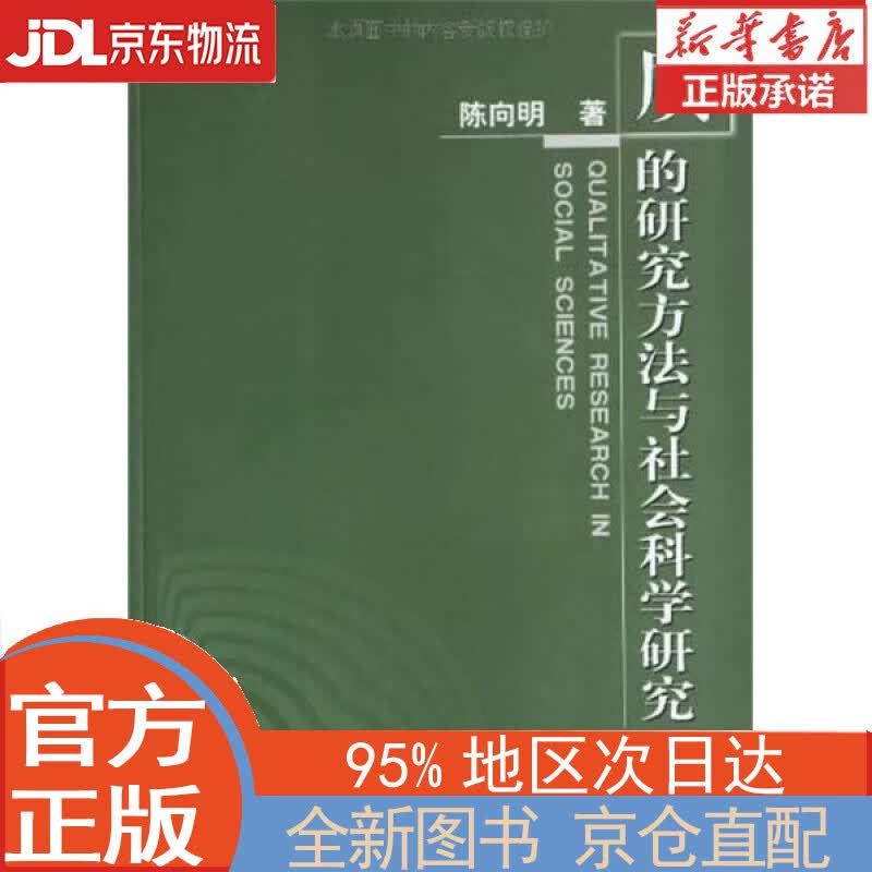 【全新畅销书籍】质的研究方法与社会科学研究 陈向明 教育科学出版社