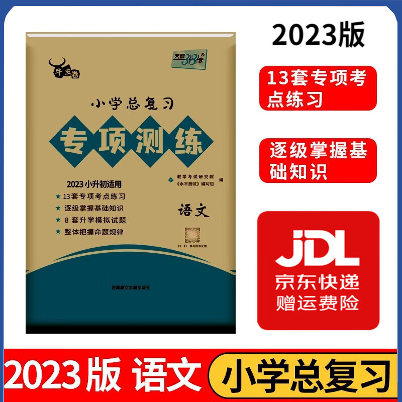 【TL】2023版天利38套牛皮卷小升初总复习语文数学英语专项训练测试卷小学毕业复习资料六年级试卷 语文 小学升初中通用