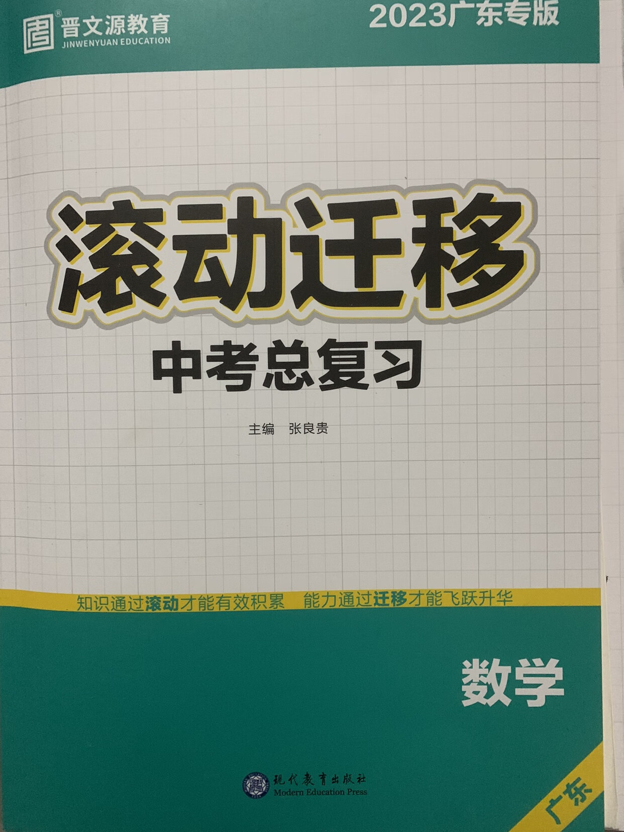 2023版 晋文源教育 滚动迁移 中考总复习 数学 广东专版 广东专版