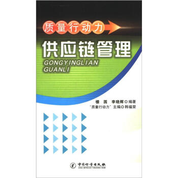 质量行动力：供应链管理