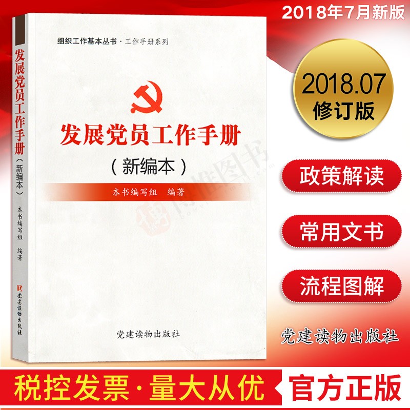 组织工作基本丛书·工作手册系列 发展党员工作手册（根据党的十九大精神修订） 党建读物出版社