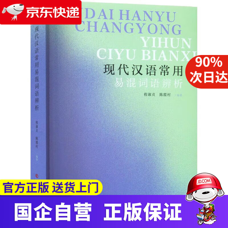 现代汉语常用易混词语辨析 程淑贞,陈霞村 9787545724417 三晋出版社
