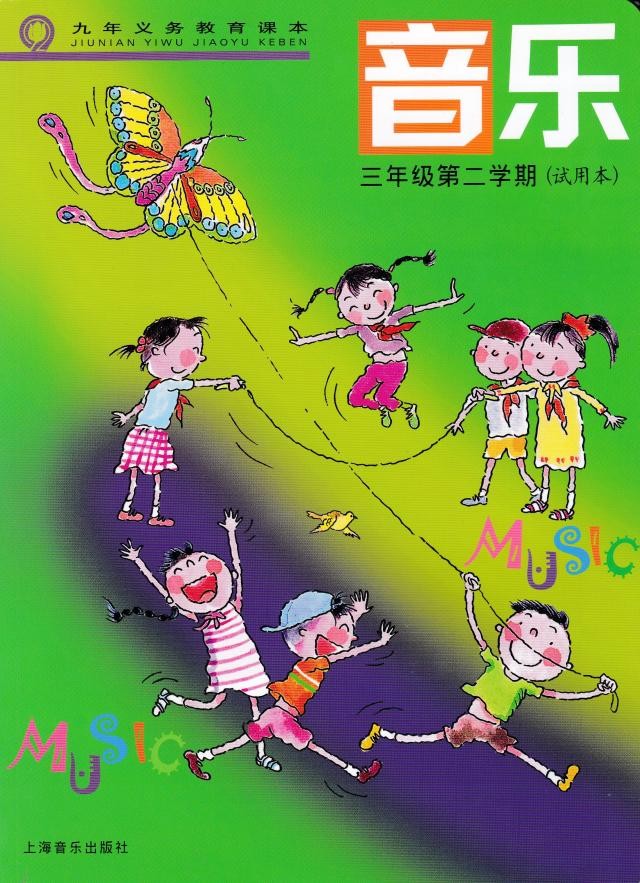 司华2022上海小学音乐教材书 三年级第二学期/3年级下册沪教版课本
