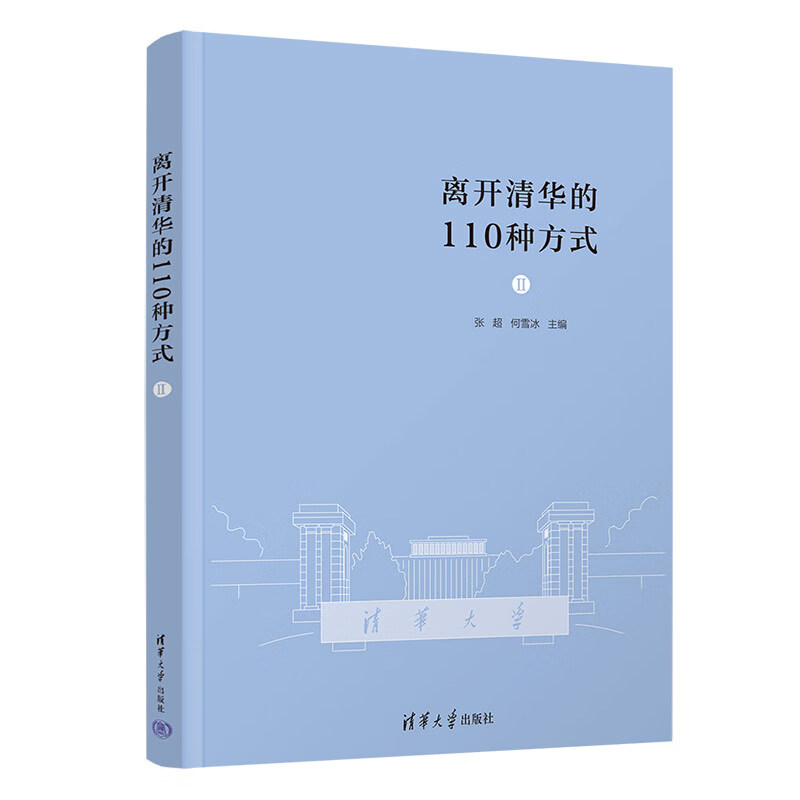 离开清华的110种方式（Ⅱ）