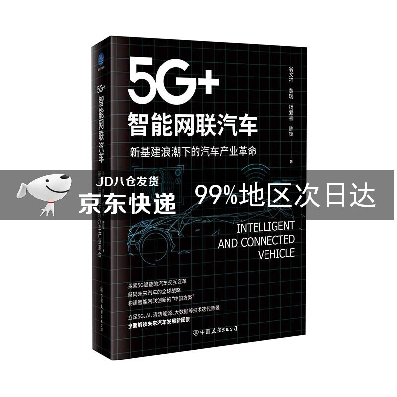 5G+ 智能网联汽车 : 新基建浪潮下的汽车产业革命