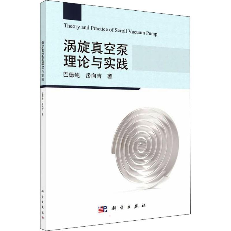 涡旋真空泵理论与实践 巴德纯,岳向吉 书籍