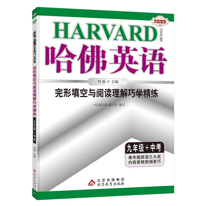 哈佛英语九年级完形填空与阅读理解巧学精练 初中三年级中考英语专项训练辅导书 2023年适用