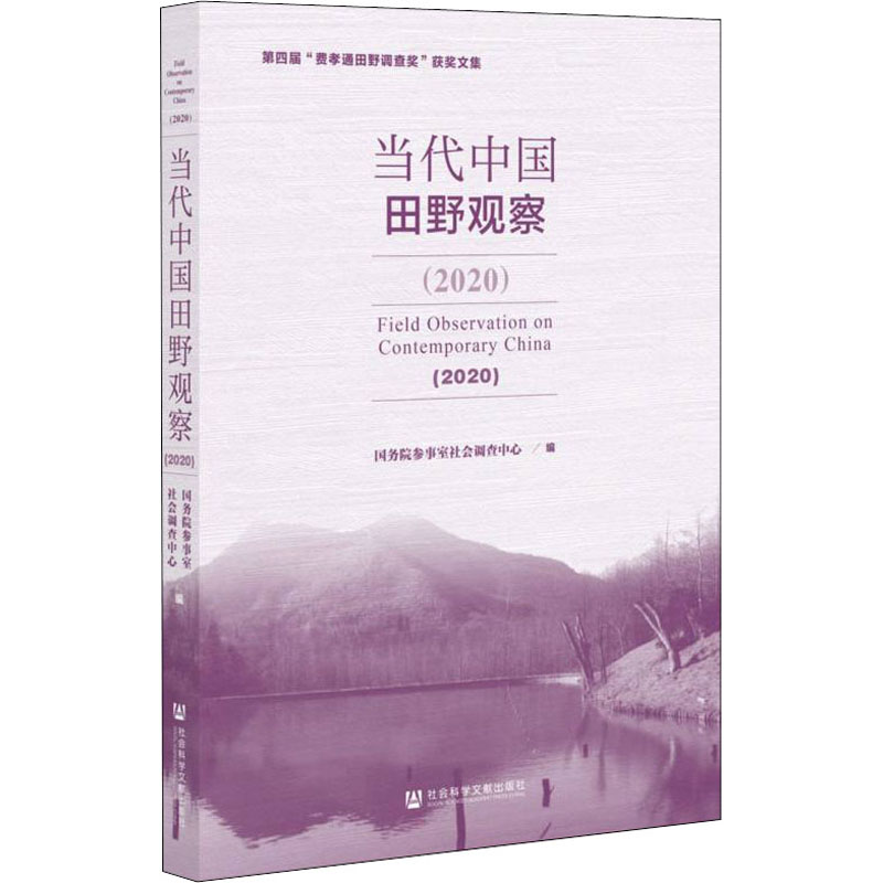 当代中国田野观察(2020) 图书