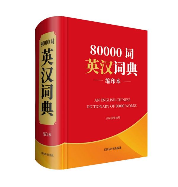 80000词英汉词典(缩印本)(精)