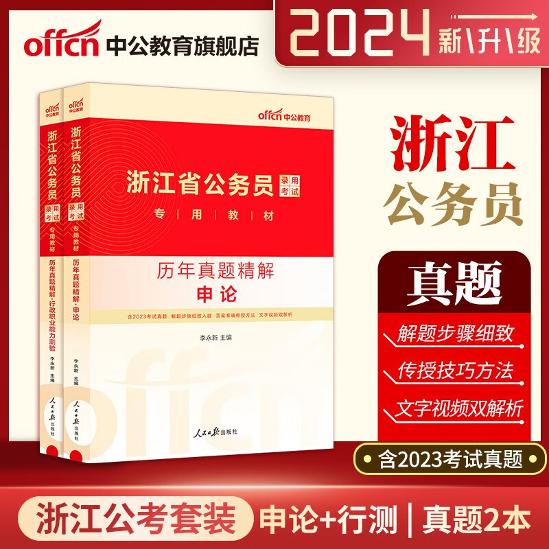 中公教育浙江省公务员考试2024浙江省考教材历年真题试卷行测申论申论行政职业能力测验自选 2024 申论行测 真题共2本