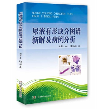 尿液有形成分图谱新解及病例分析 闫立志 湖南科技出版社 9787571001599