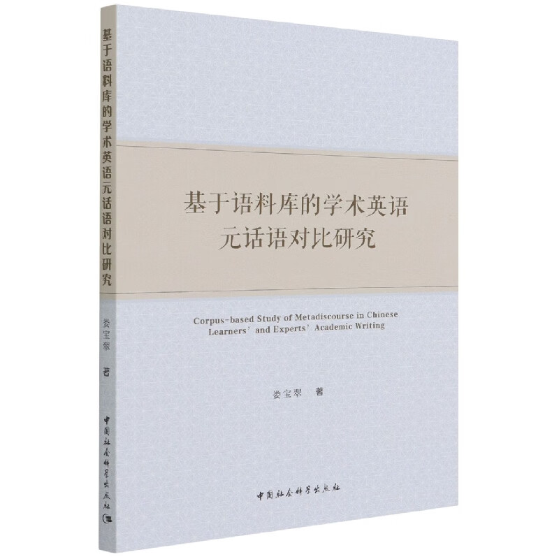 基于语料库的学术英语元话语对比研究