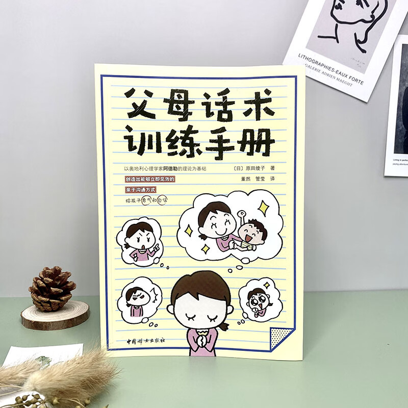 父母话术训练手册 非暴力沟通的父母话术 抖音推荐子家庭教育家教方法养育男孩女孩指南正面管教图书 中国妇女