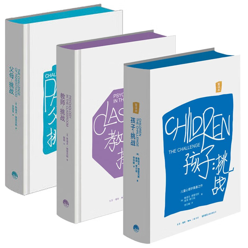 【官方旗舰店】2023 孩子挑战（重译本）孩子：挑战（重译本）鲁道夫·德雷克斯经典系列 孩子挑战+父母挑战+教师挑战