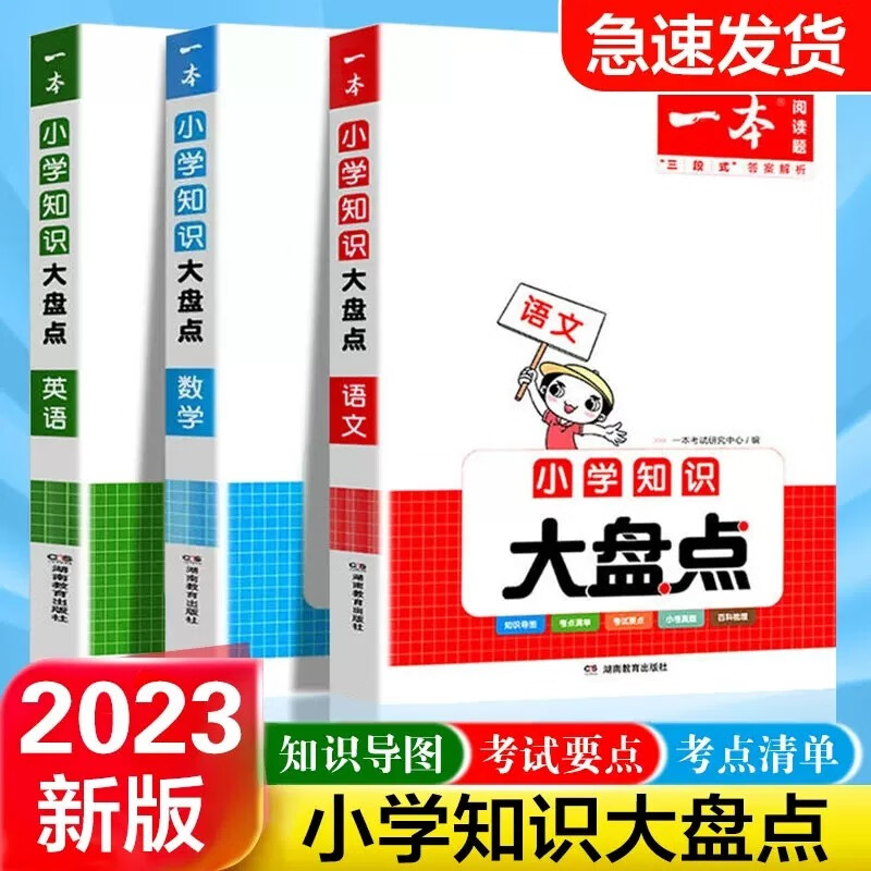 【速发】2023版一本小学知识大盘点语文数学英语教材知识大集结四五六年级小考小升初总复习考点基础知识集锦必背考点工具书 知识大盘点语文 小学通用