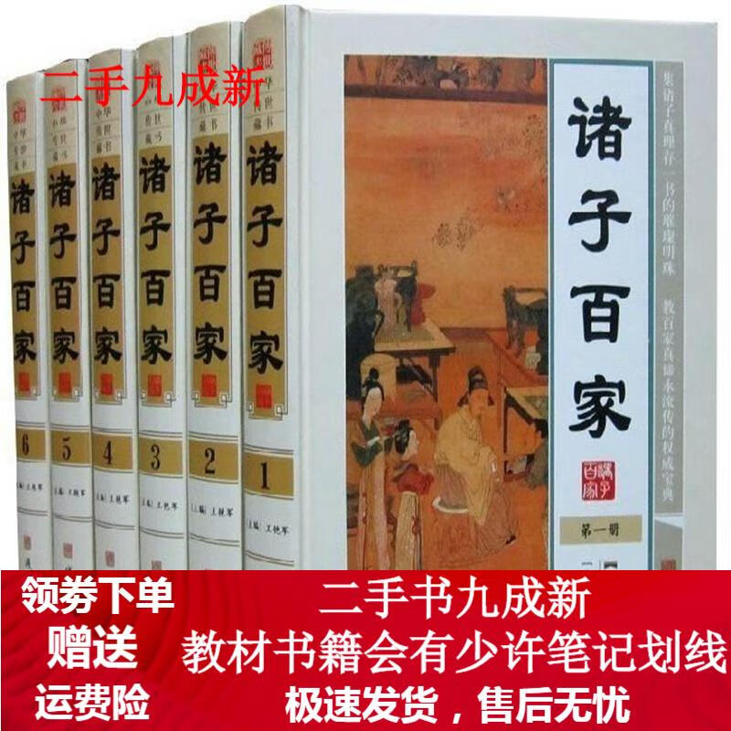 诸子百家（线装） 王艳军 主编 9787512009981 线装书局