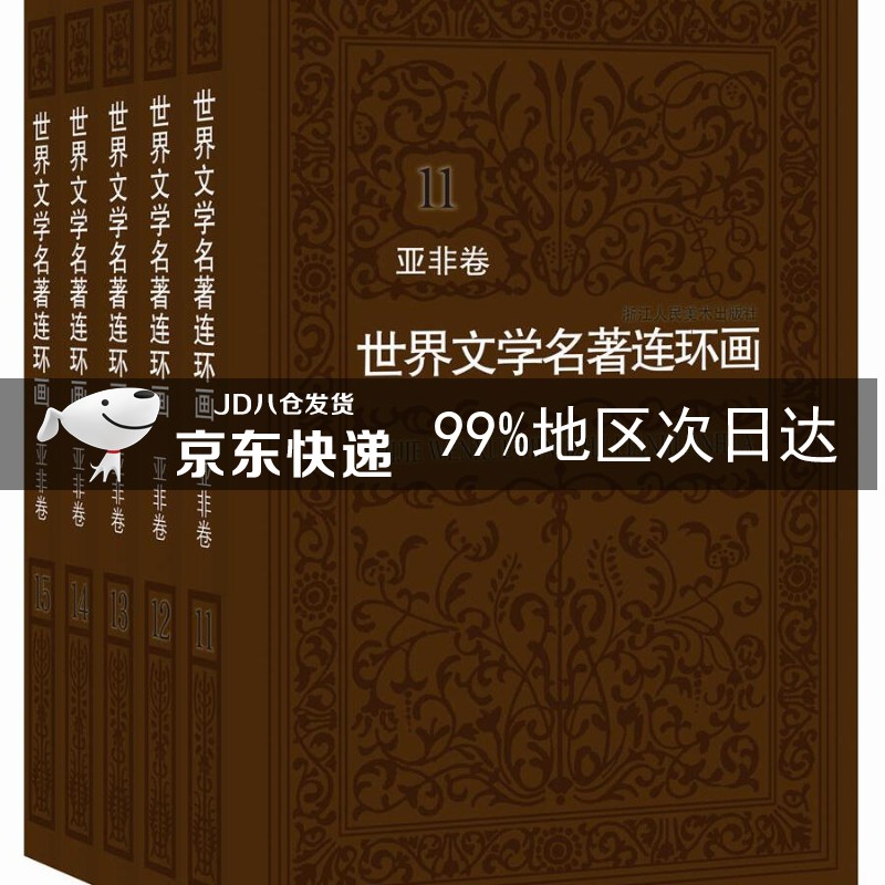 世界文学名著连环画 亚非卷（套装共5册）
