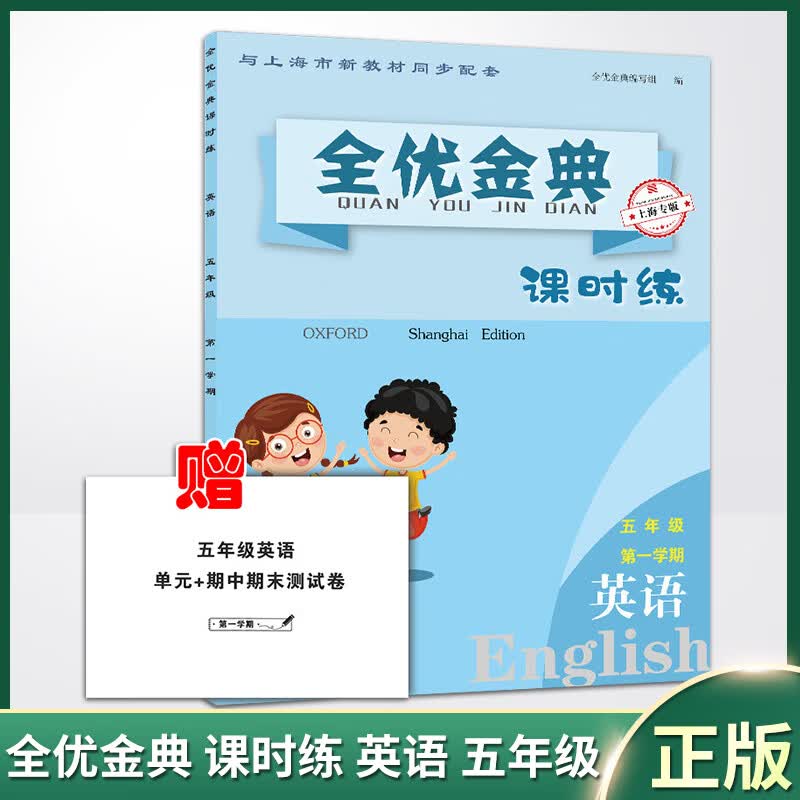 现货 全优金典 课时练 英语 五年级上 9787513161916