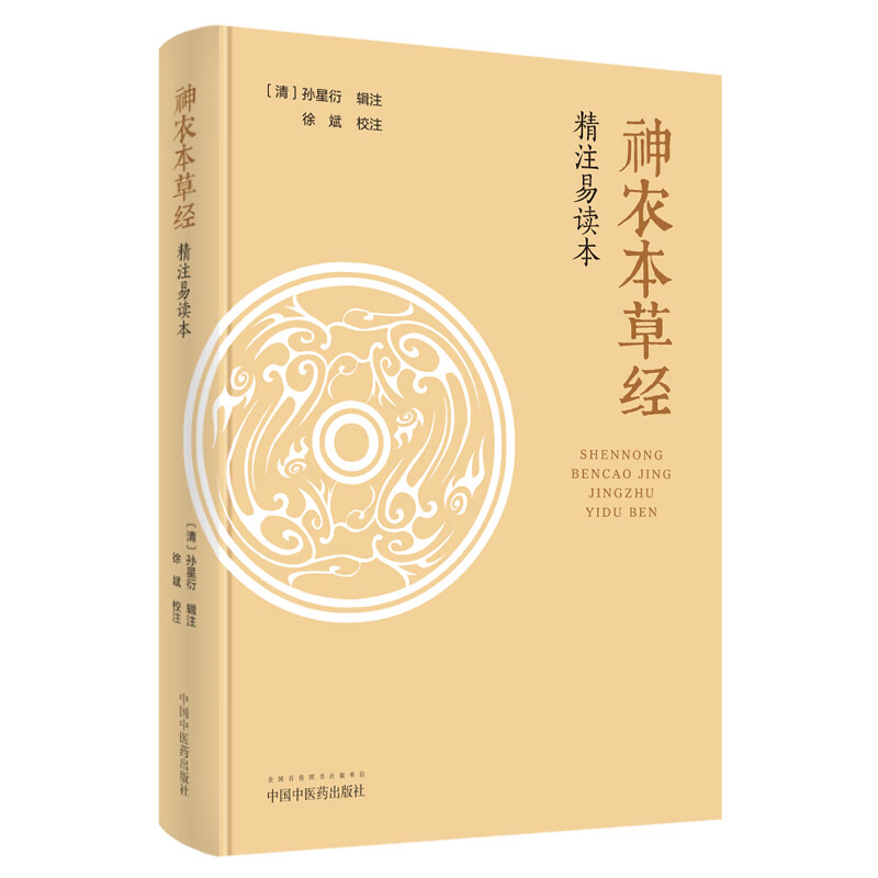 《神农本草经》精注易读本 (清) 孙星衍 辑注 徐斌 校注 中医古籍 中医文化 中国中医药出版社 书籍 精装