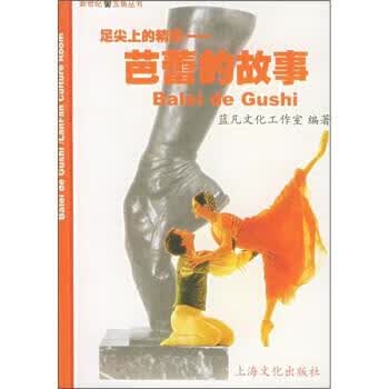 足尖上的精灵：芭蕾的故事【好书，下单速发】