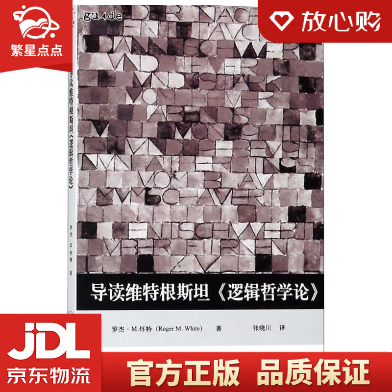 导读维特根斯坦《逻辑哲学论》 (英)罗杰·M.怀特(Roger M.Wh
