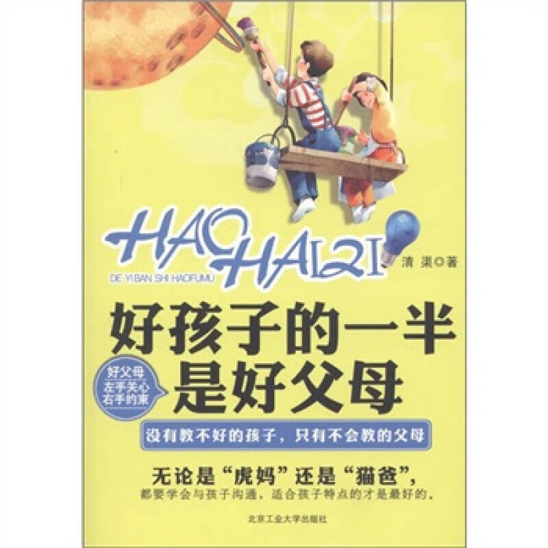 好孩子的一半是好父母【好书】