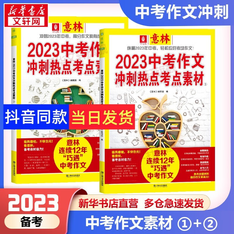 【备战2024】名著导读考点精练 意林2023中考作文冲刺热点考点素材 中考作文素材考前热点预测 初中作文书高分范文时事热点 中考作文冲刺热点【全2册】