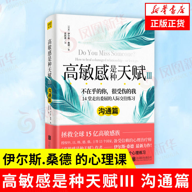 自选】高敏感是种天赋 伊尔斯·桑德 著 心理学书籍 心理学读心术入门基础书籍 1-3册单本套装自选 高敏感是种天赋Ⅲ（沟通篇）【定价49.9】
