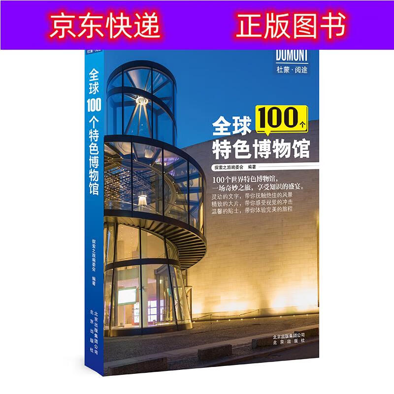 书籍 全球100个特色博物馆 旅游 地图类图书 特色博物馆