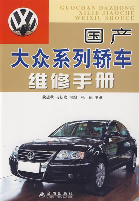 国产大众系列轿车维修手册