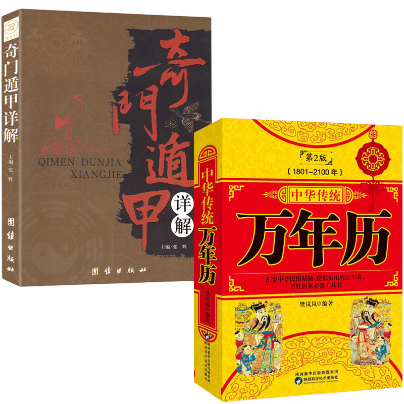 全2册 奇门遁甲详解+中华民俗一万年历 (1930-2120) 传统节日民俗风水文化 家居风水类书