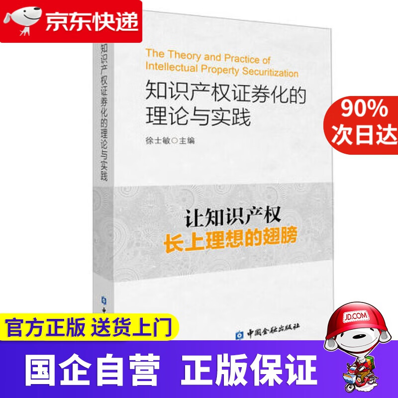 知识产权证券化的理论与实践 中国金融出版社 9787522000367