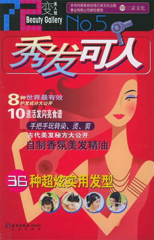 秀发可人 三采文化 编著 9787200061888