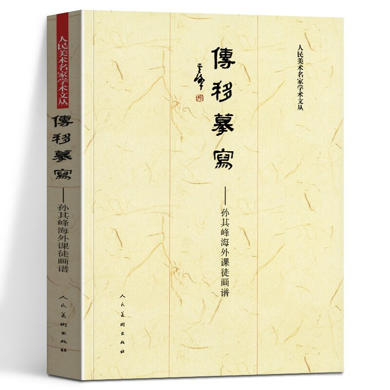 【当天发货】传移摹写 孙其峰海外课徒画谱 竹梅菊石榴伯劳麻雀猿牡丹题材中国现代画家孙其峰花鸟画集写意