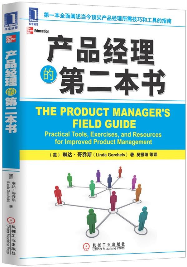 产品经理的第二本书