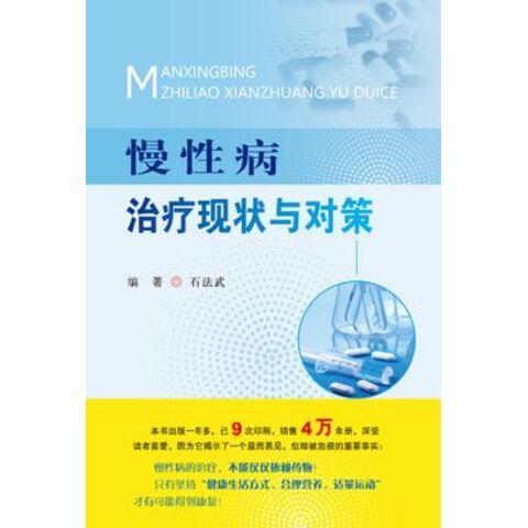 慢性病治疗现状与对策,9787509163641