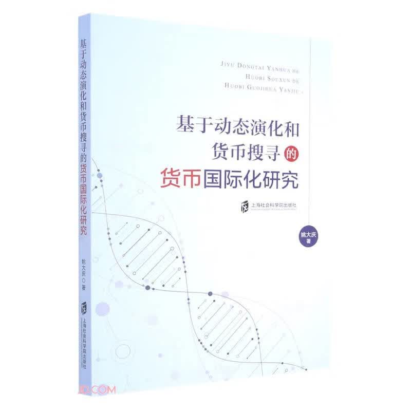 基于动态演化和货币搜寻的货币国际化研究