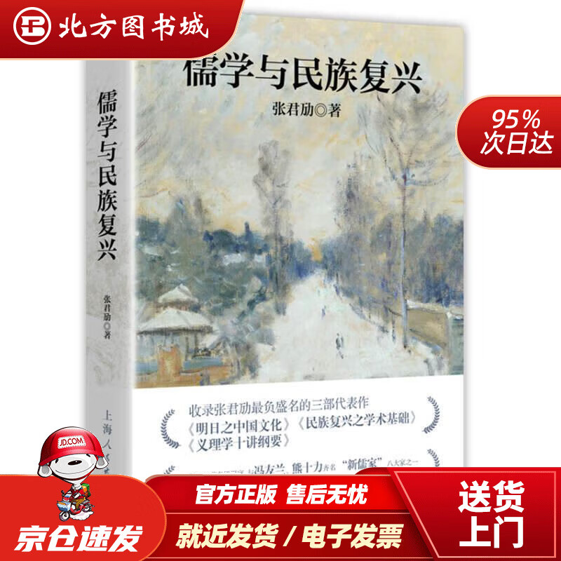 【现货】儒学与民族复兴 张君劢 著 9787208163355 上海人民出版社北方图书城