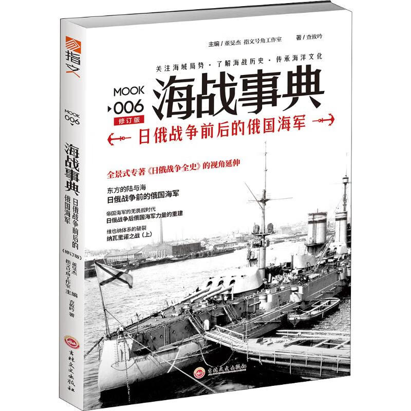 海战事典 006 日俄战争前后的俄国海军 修订版