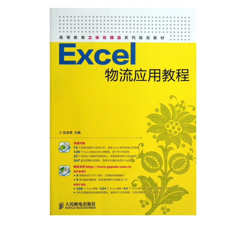 Excel物流应用教程(附光盘高等教育立体化精品系列规划教材)