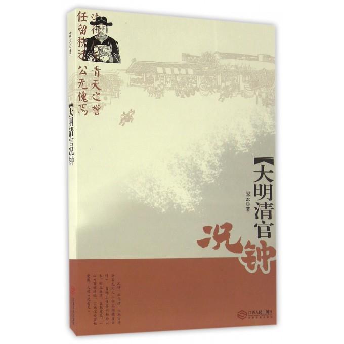 大明清官况钟 凌云 著