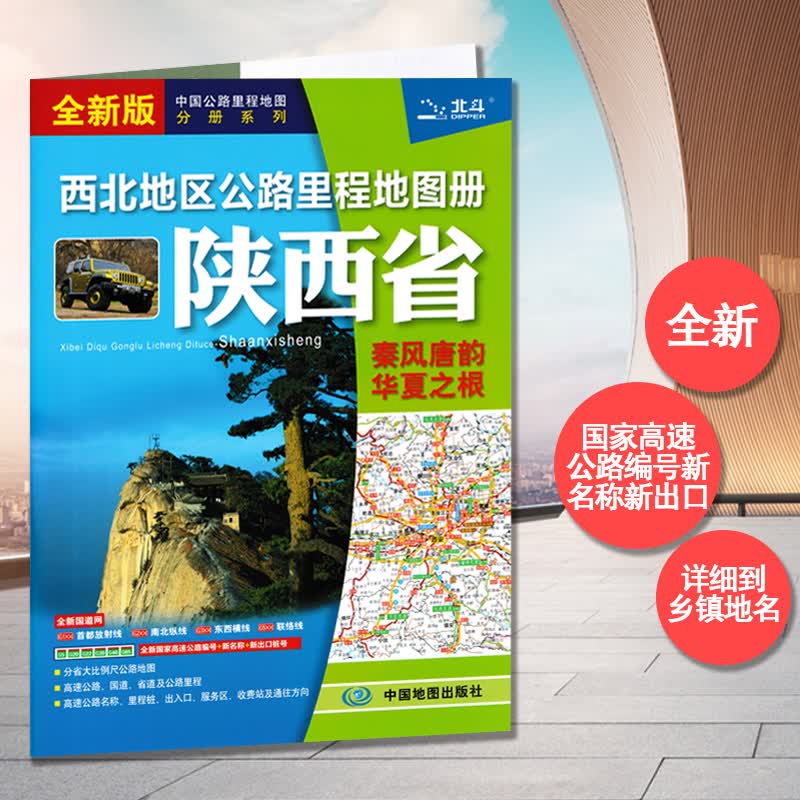 陕西地图册 2023全新版 陕西省西北地区公路里程地图册 中国公路里程地图分册系列 高速公路里程 服务区 详细到乡镇 高速服务省道