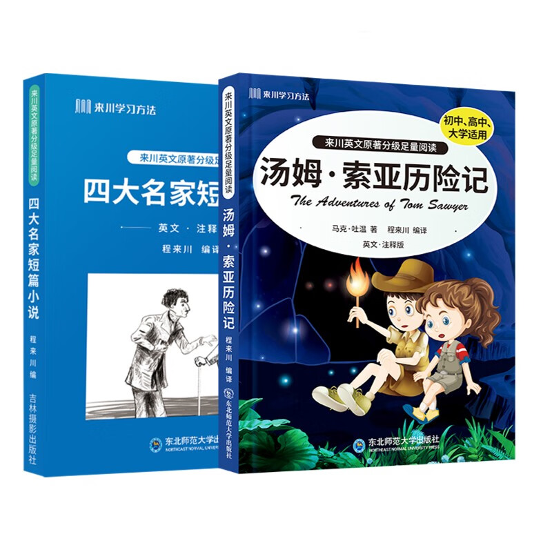 来川英文原著分级足量阅读 四大名家短篇小说 2本：短篇小说+汤姆索亚