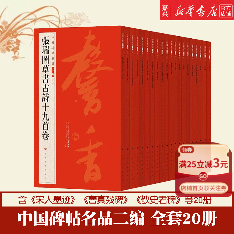 中国碑帖名品二编全套20册  赵孟頫董其昌米芾宋人墨迹文徵明译文注释繁体旁注楷书毛笔字帖篆书隶书行书草书法临摹古帖历代集评 书法全集