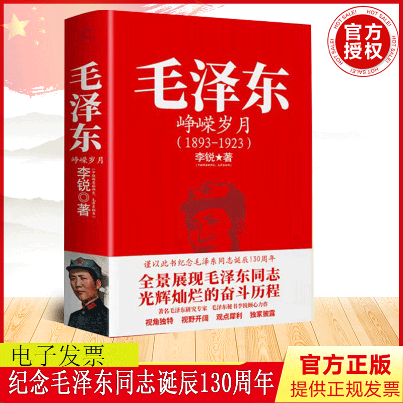 毛泽东：峥嵘岁月：1893-1923  9787550211971